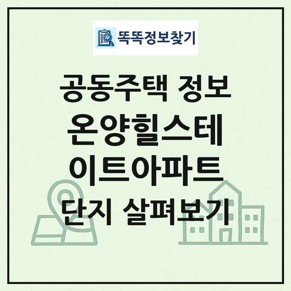 온양힐스테이트아파트 최신 공동주택 정보 똑똑정보찾기
